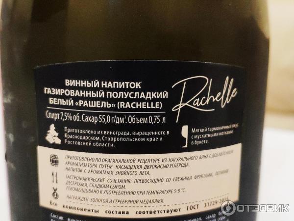 Отзыв о Напиток винный газированный белый Rachelle полусладкий ...