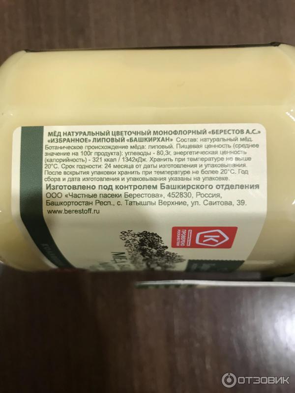 Отзыв о Мед Частные пасеки Берестова "Башкирхан" липовый | Настоящий ...