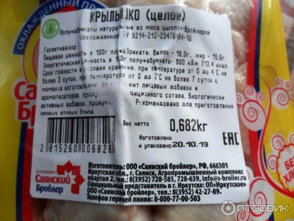 Отзыв о Крыло целое цыплят-бройлеров Саянский бройлер | Нормальные ...