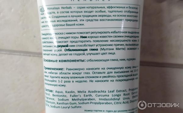 Отзыв о Маска для лица очищающая Himalaya Herbal Healthcare с нимом ...