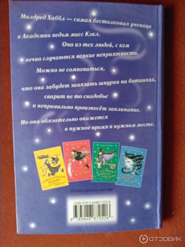 Отзыв о Книга "Самая плохая ведьма" - Джилл Мерфи | старшая сестра ...