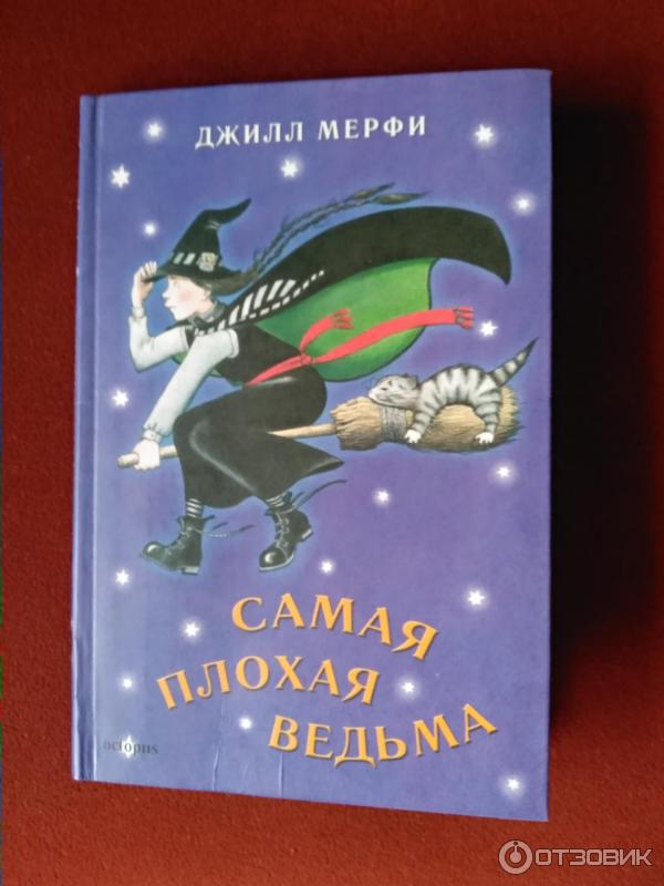 Отзыв о Книга "Самая плохая ведьма" - Джилл Мерфи | старшая сестра ...