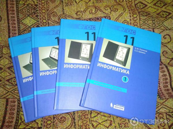 Отзыв о Учебник "Информатика 10 класс" - К. Ю. Поляков | Хороший учебник